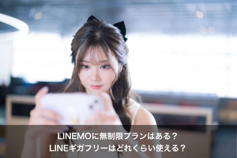 LINEMOに無制限プランはある？LINEギガフリーはどれくらい使える？ | カミアプ | AppleのニュースやIT系の情報をお届け