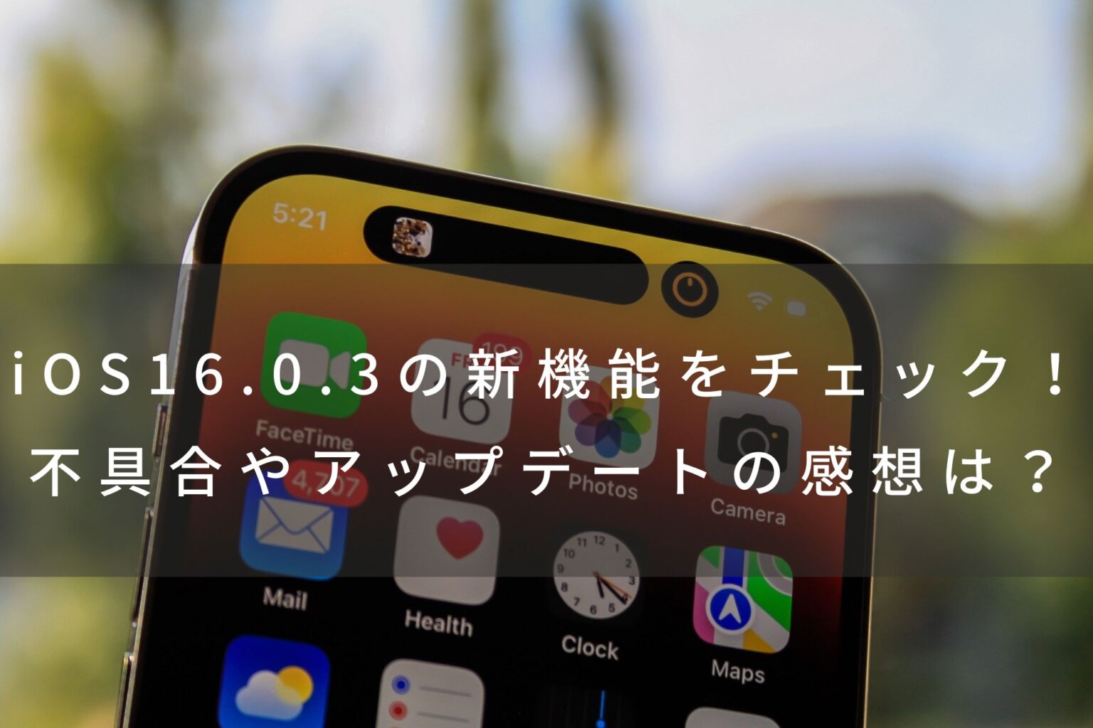 iOS16.0.3の新機能をチェック！不具合やアップデートの感想は？ | カミアプ | AppleのニュースやIT系の情報をお届け